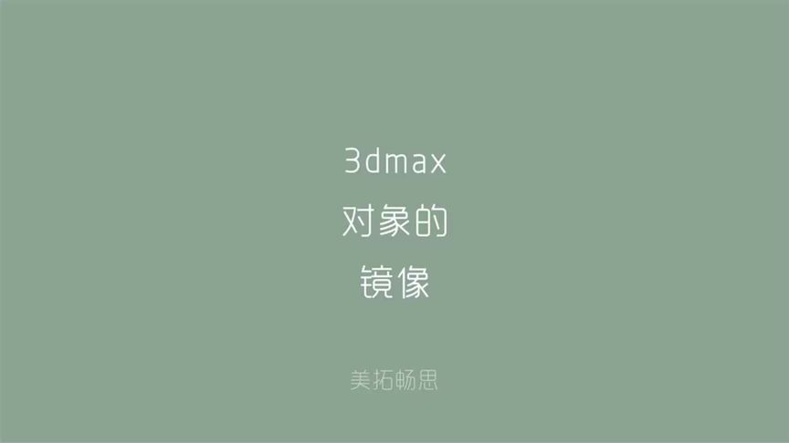 3dmax物体的镜像#创意设计 #设计 #教程 #我要上热门 #学习