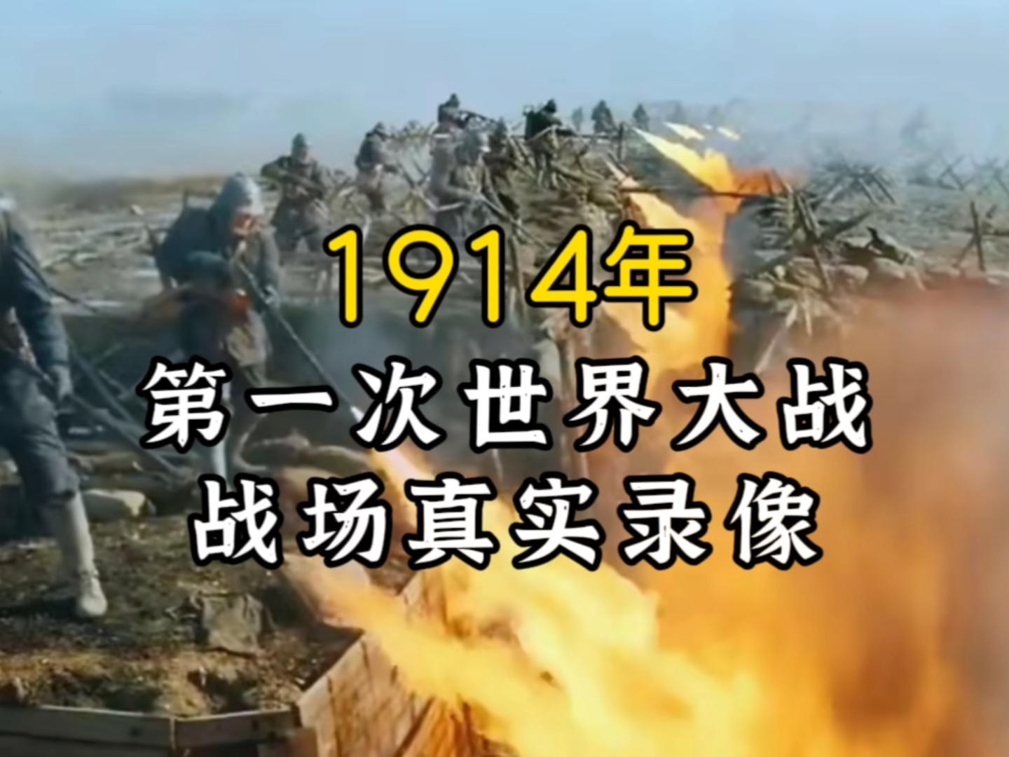 1914年第一次世界大战真实录像!