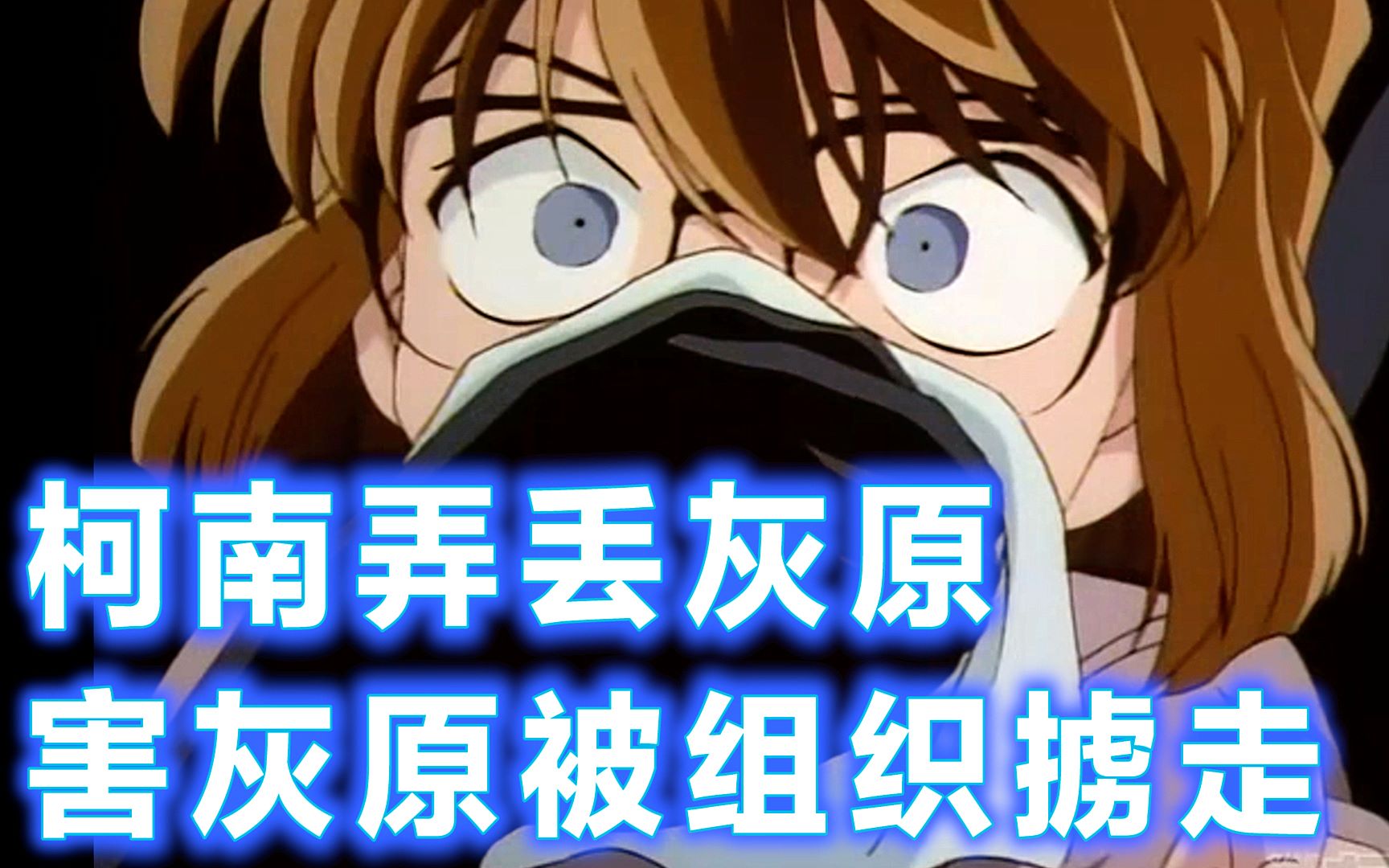 【柯南】铁证如山!原来柯南早就犯过罪了,而受害者竟然是灰原~西瓜带...