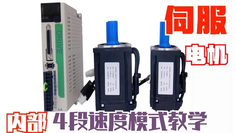 伺服驱动器,伺服电机速度模式使用教程,自学入门精通!