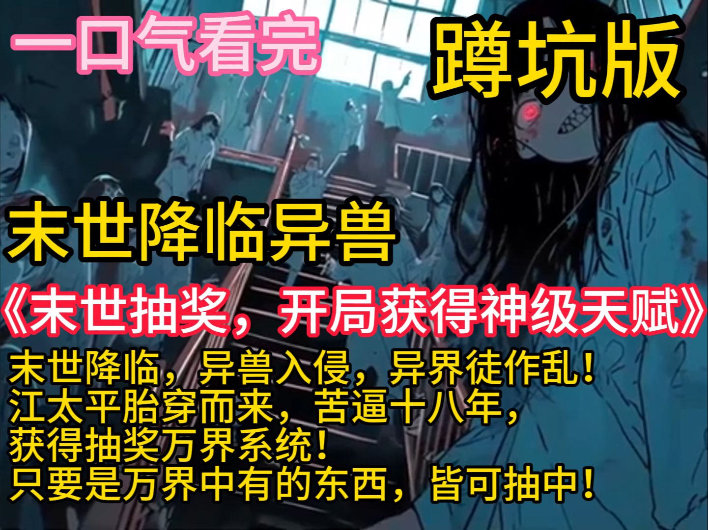 《末世抽奖,开局获得神级天赋》末世降临,异兽入侵,异界徒作乱! 江...