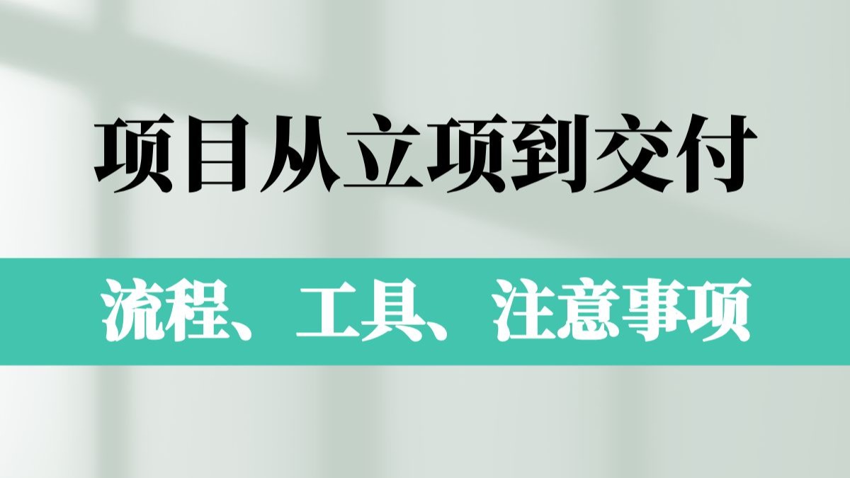 从立项到交付,做真正落地的项目管理,全链路流程+关键动作详解
