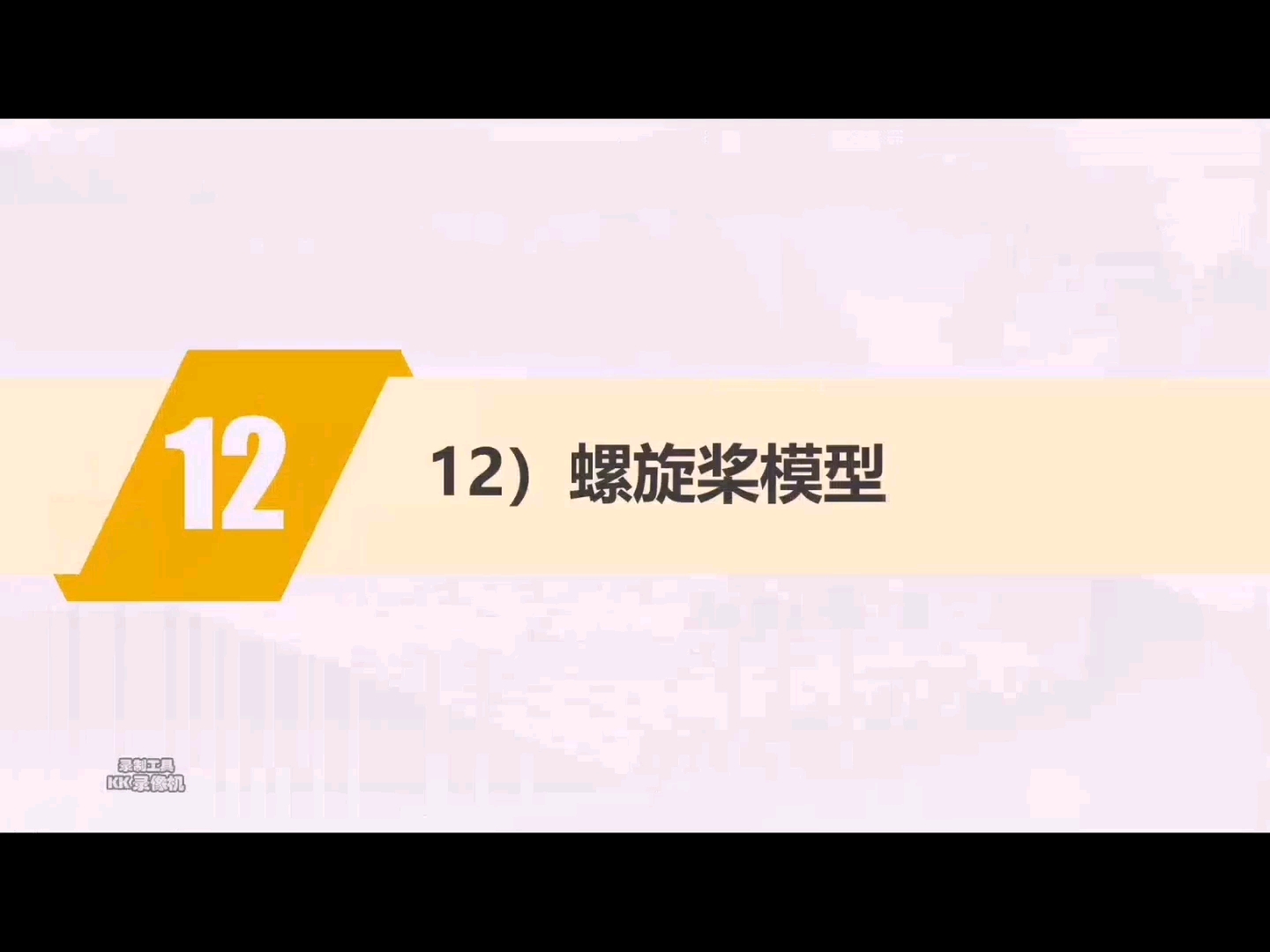 十二)螺旋桨模型