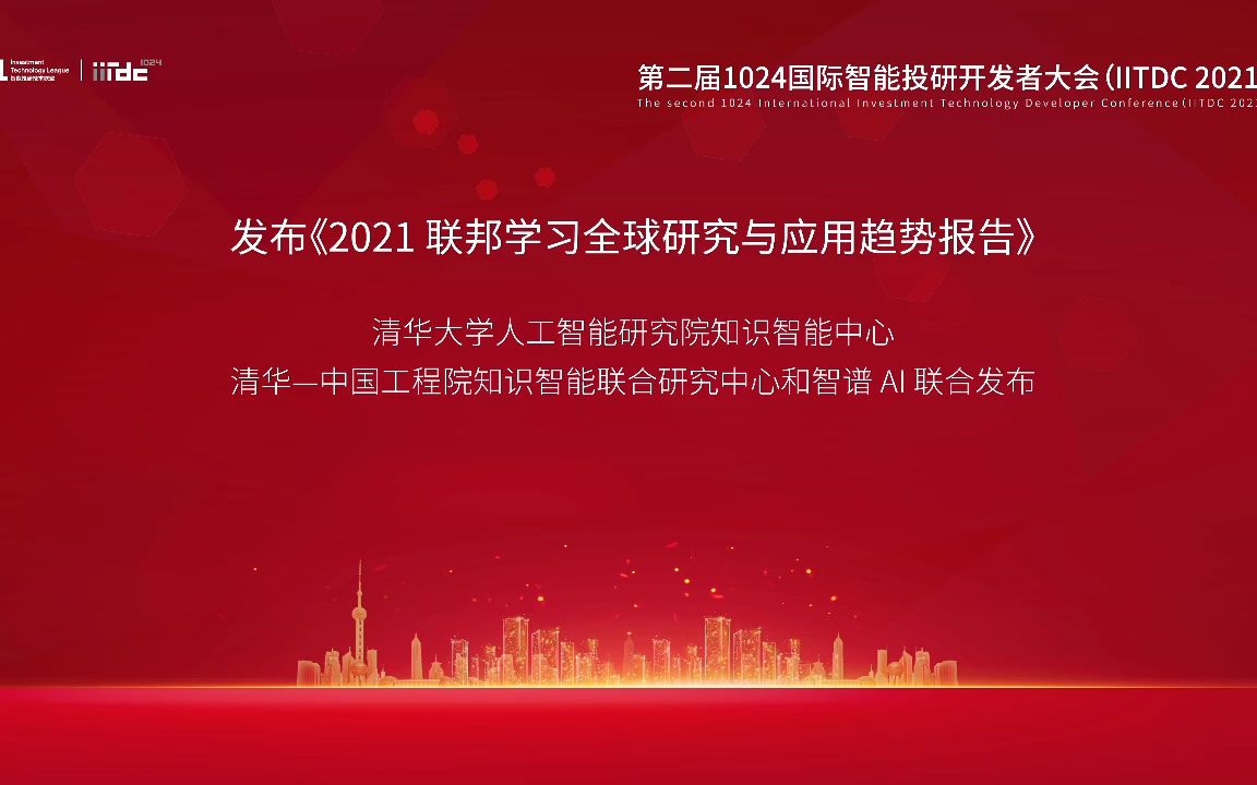 特别报告发布丨第二届1024国际智能投研开发者大会(IITDC 2021)
