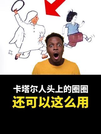 卡塔尔守门员没能防住球,直接被国王拿着小圈圈追着打