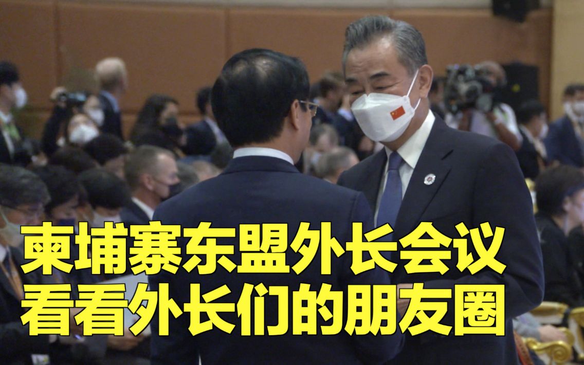 柬埔寨东盟外长会议 柬埔寨东盟外长会 看看外长们的朋友圈