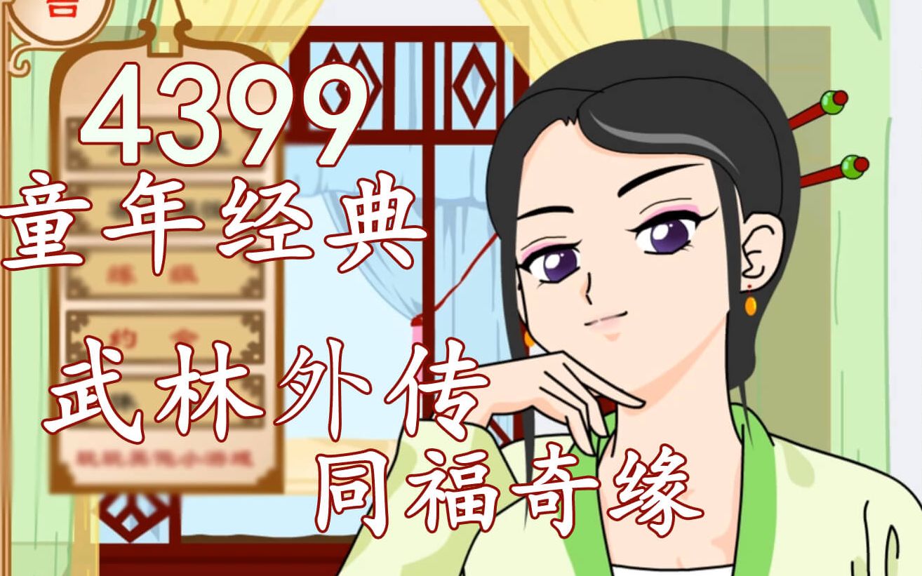 白展堂离开3年佟湘玉日日苦等!4399童年回忆杀《武林外传同福奇缘》...