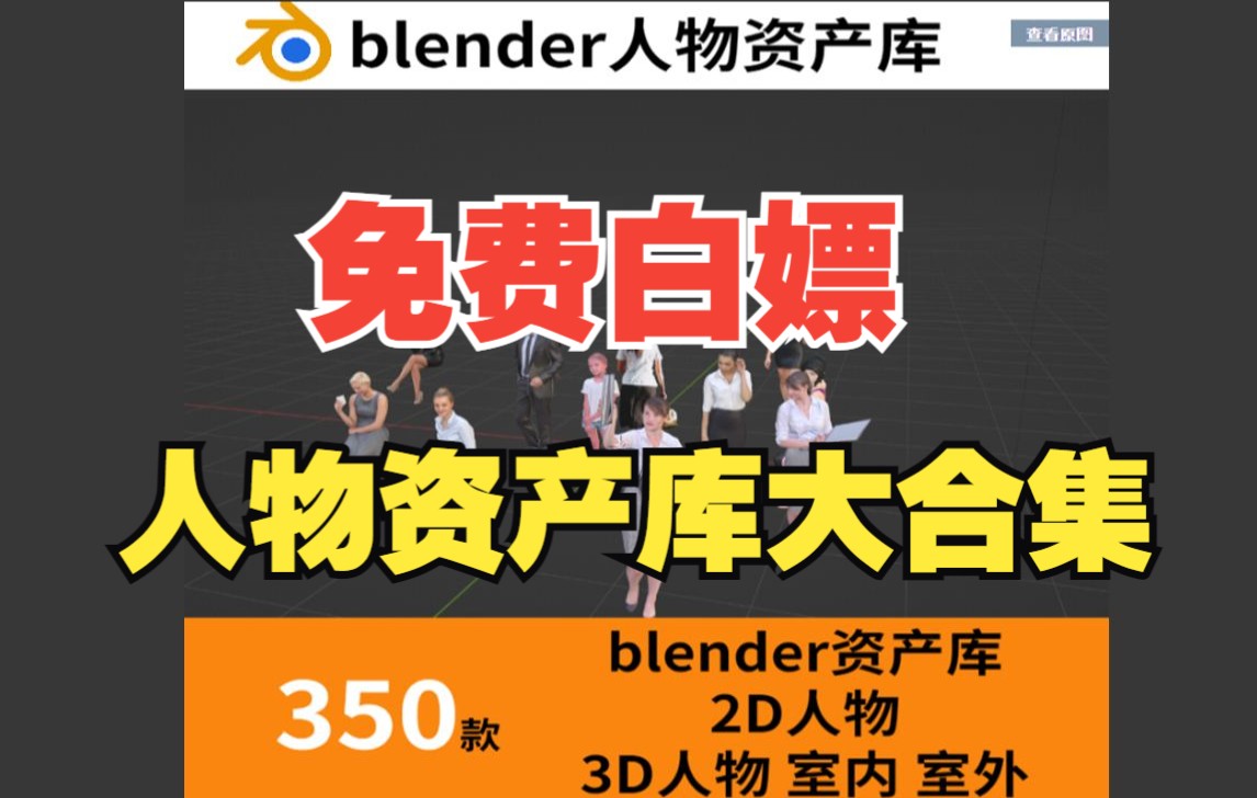 350款+blender材质包资产库合集,高清2D 3D人物模型女性儿童