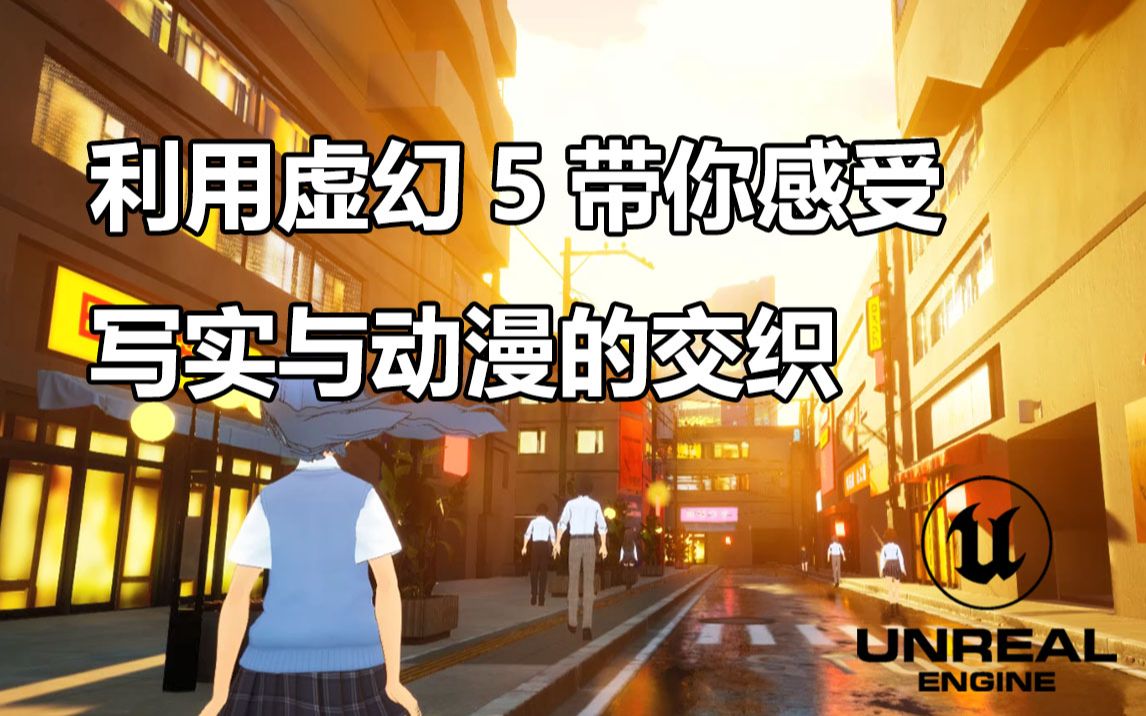 【虚幻5】写实与动漫交融是什么体验?_哔哩哔哩bilibili_演示