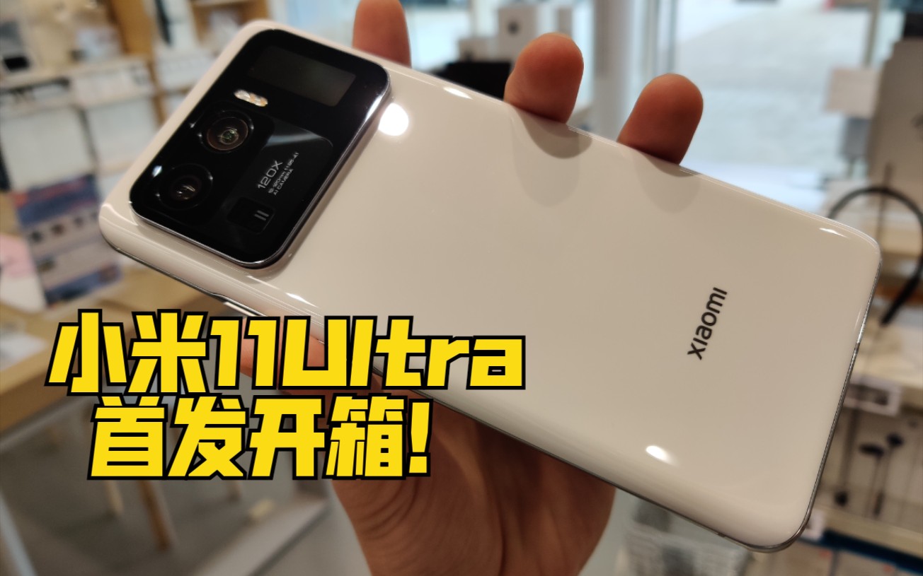 小米11Ultra到手!老米粉狂喜!