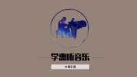 艺考音乐常识,学惠听音乐《木管乐器》