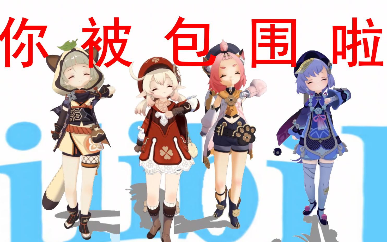 【原神】不许动!你已经被我们包~围~啦~!