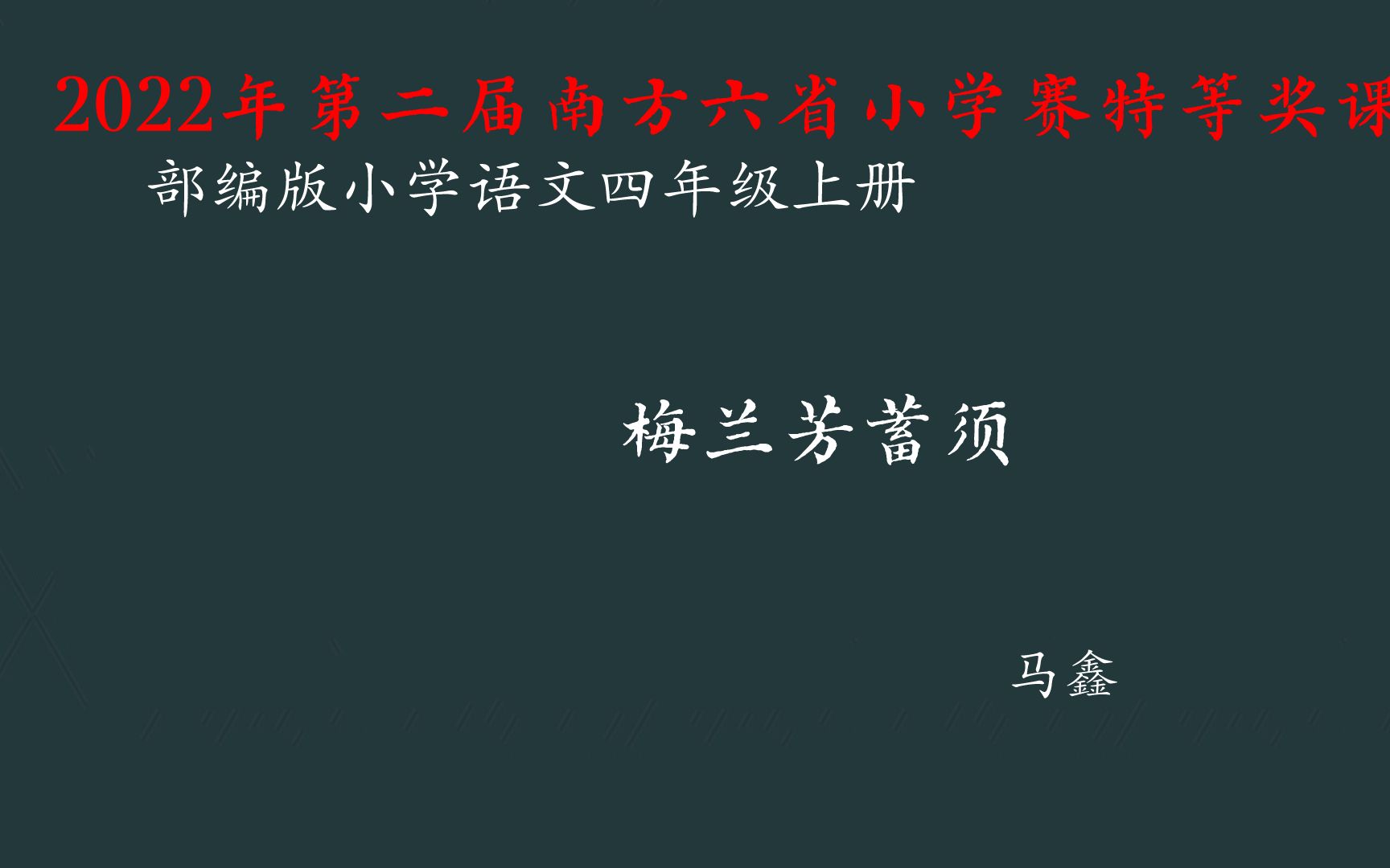 【新课标示范课】梅兰芳蓄须 实录(含教案课件作业设计学习单)