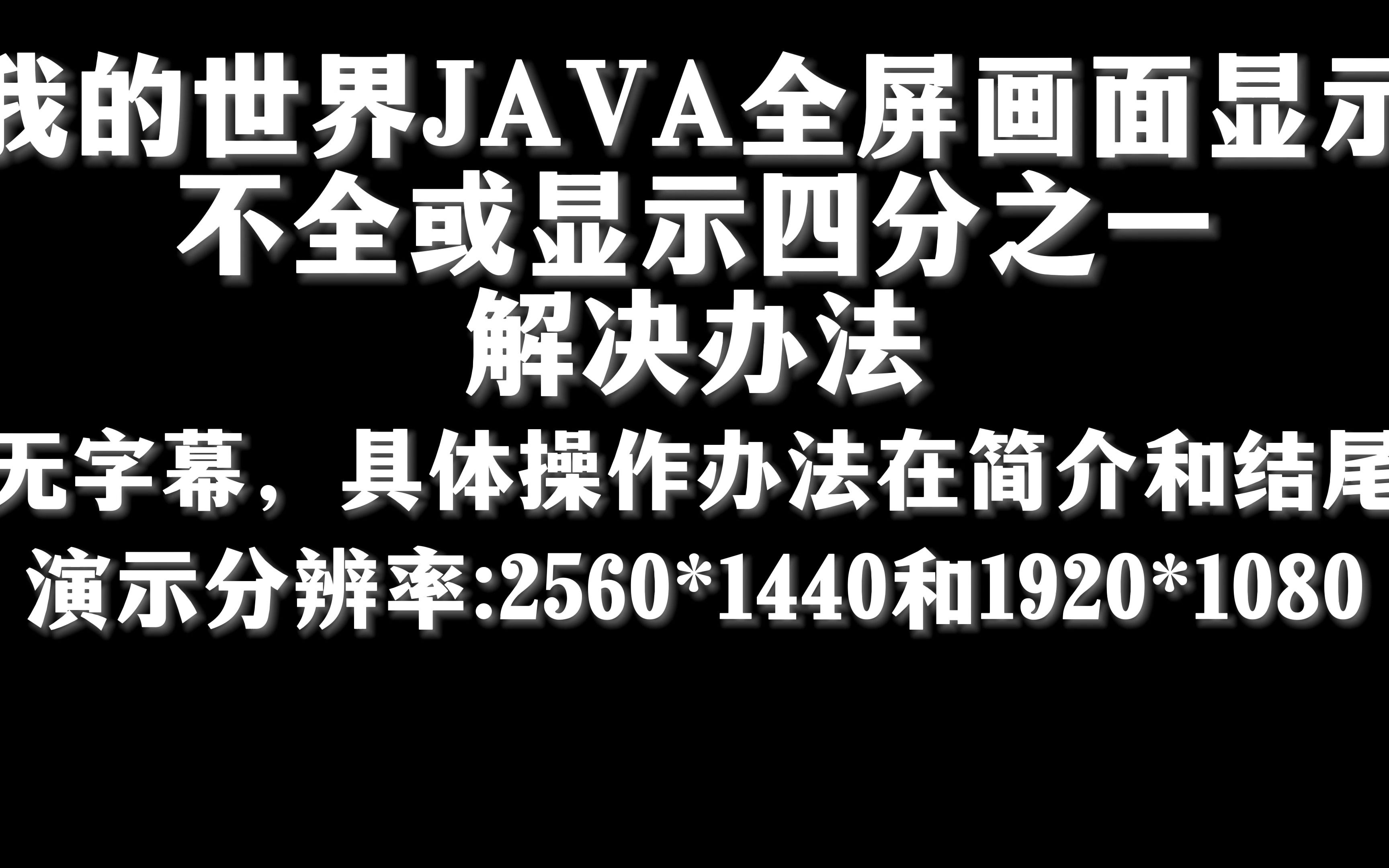 我的世界JAVA全屏画面显示不全或显示四分之一解决办法
