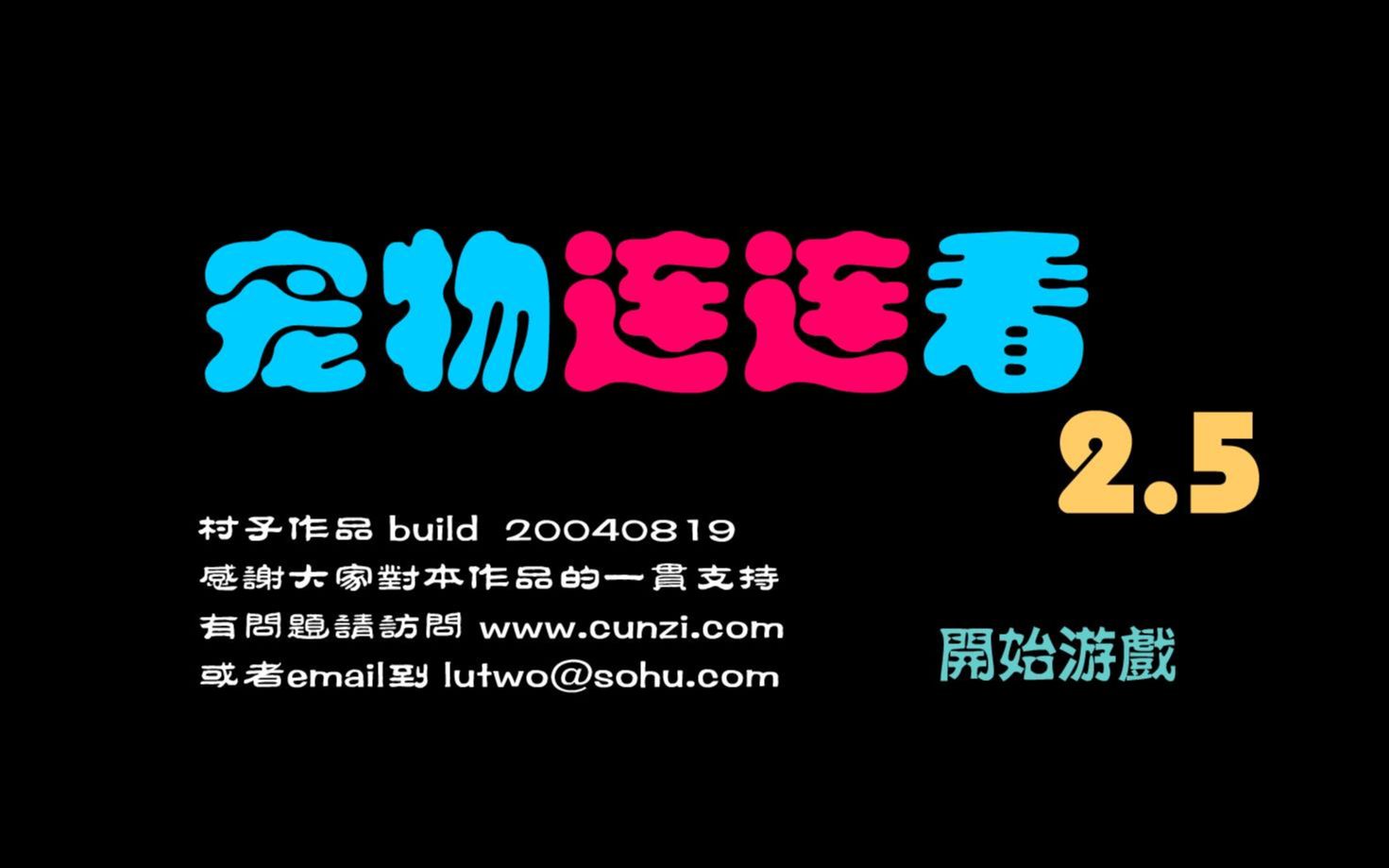 通关宠物连连看2.5