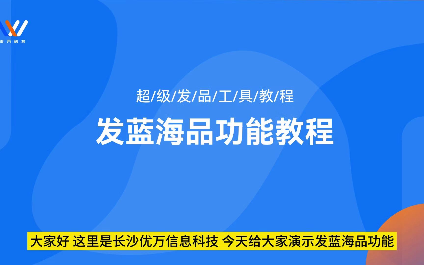 超级发品-发蓝海品教程
