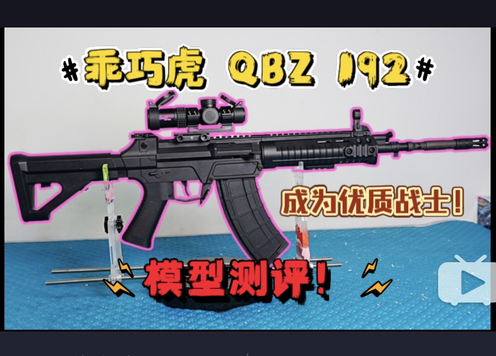 天呐!那是接近的!乖巧虎QBZ 191(192)模型测评!成为优质战士!