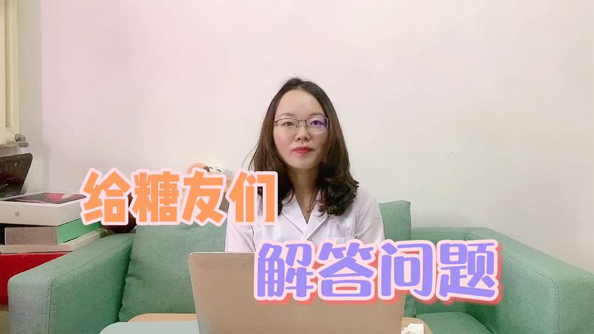 这几个问题,糖尿病人问的最多,集中给大家解答一下