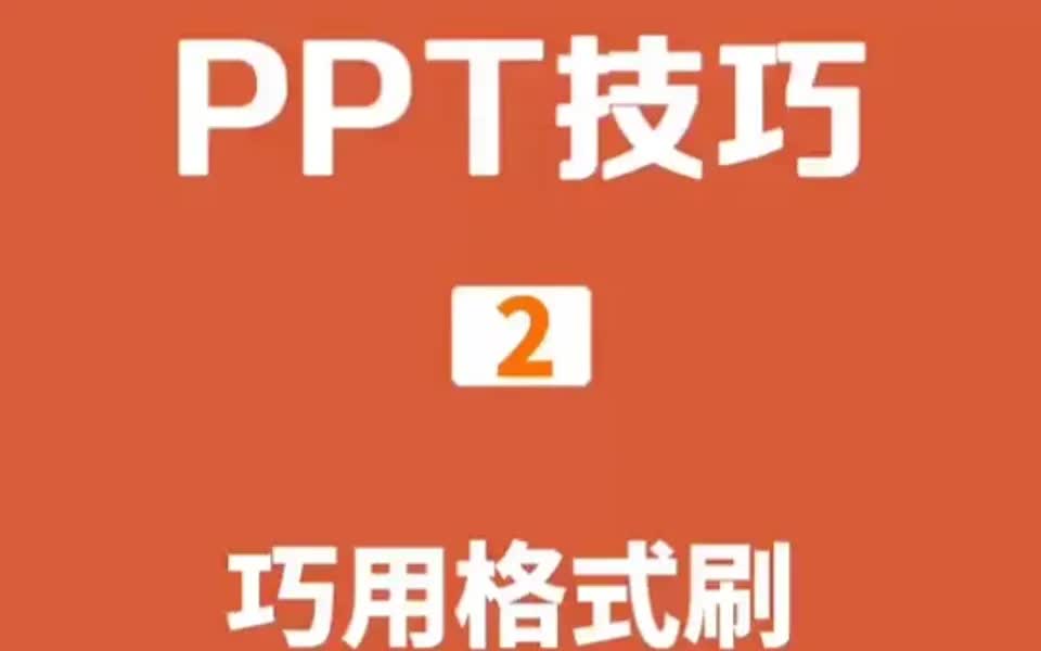 PPT技巧:巧用格式刷
