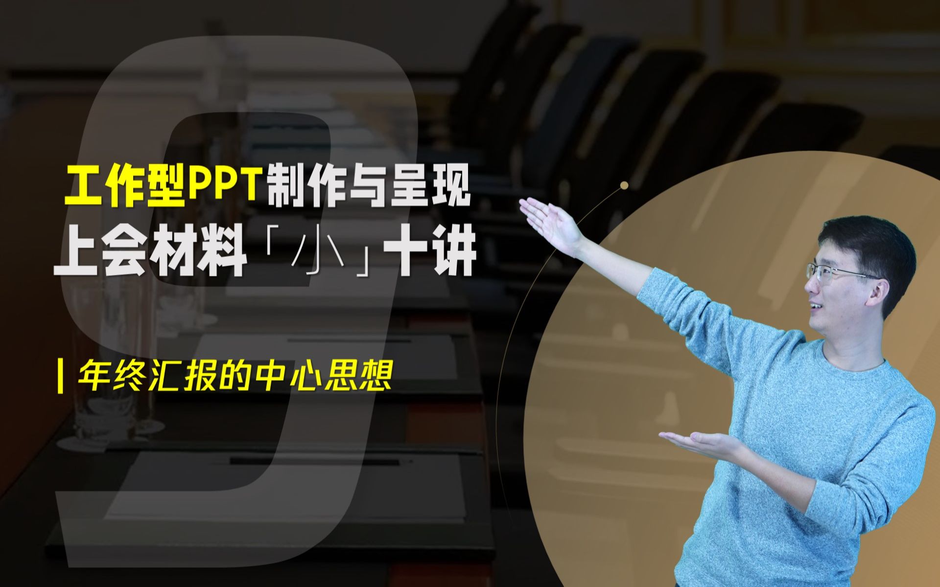 【国企上会PPT教程】第九篇:逻辑创新让你的年终总结脱颖而出!