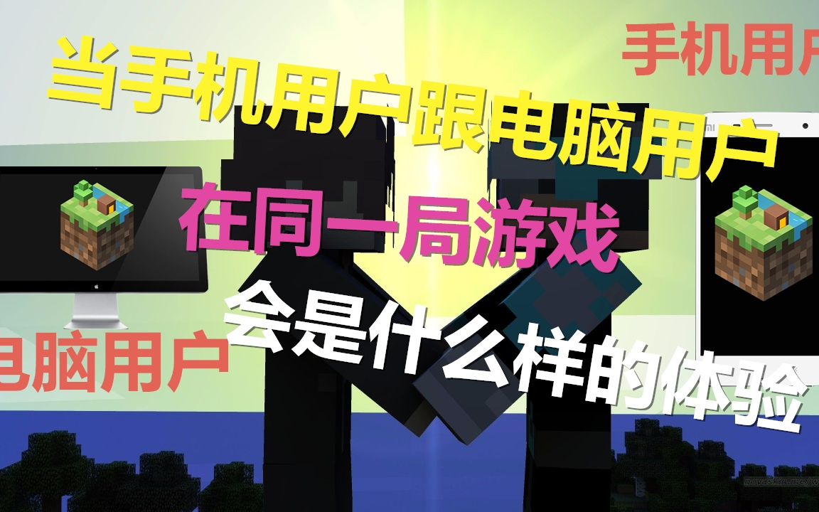 手机MC竟然可以跟电脑一起玩?会是什么体验
