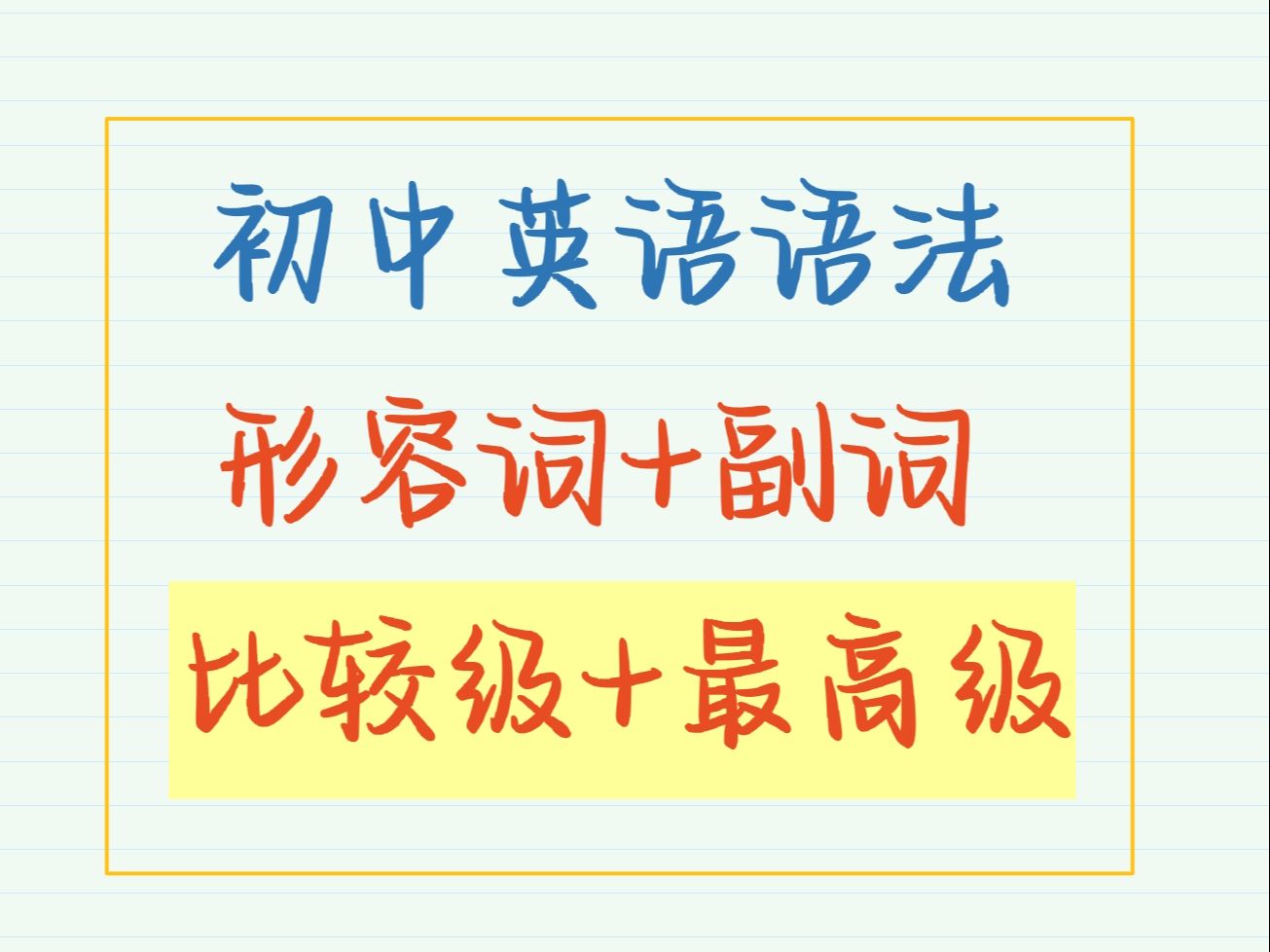 初中英语语法-形容词副词的比较级和最高级