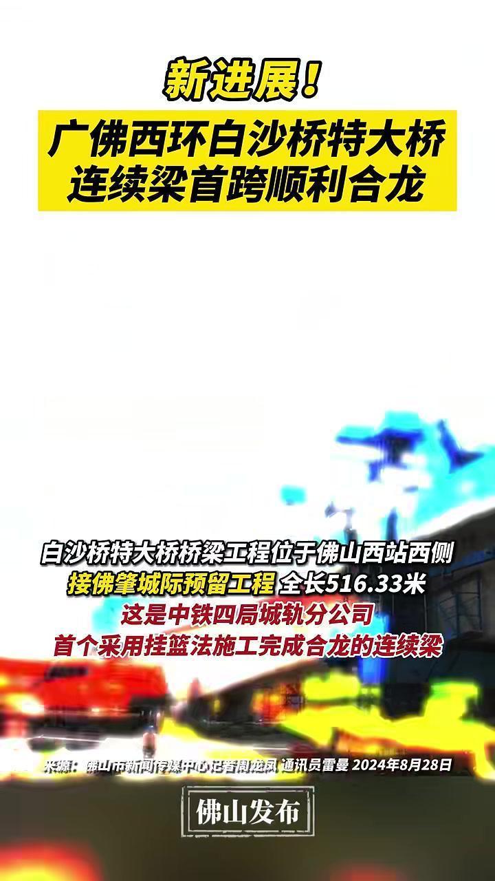 新进展!广佛西环白沙桥特大桥连续梁首跨顺利合龙,希望早日通车!(编辑...