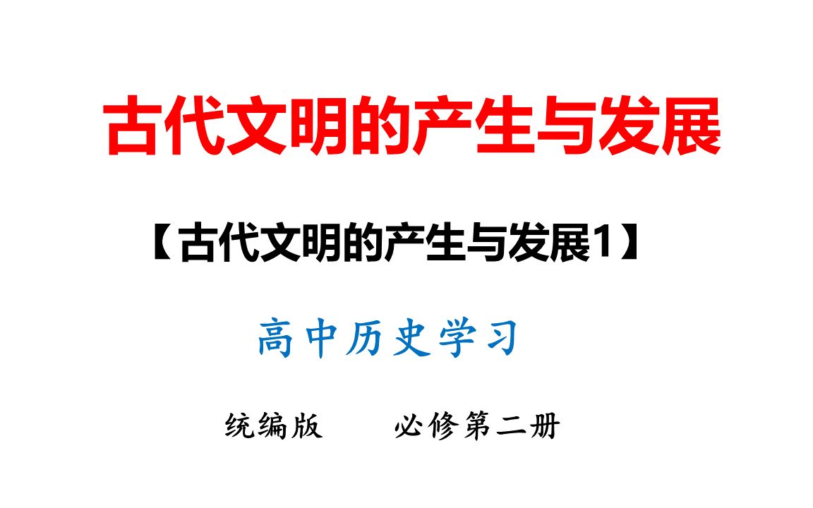 1古代文明的产生与发展(1)-高中历史课第2册