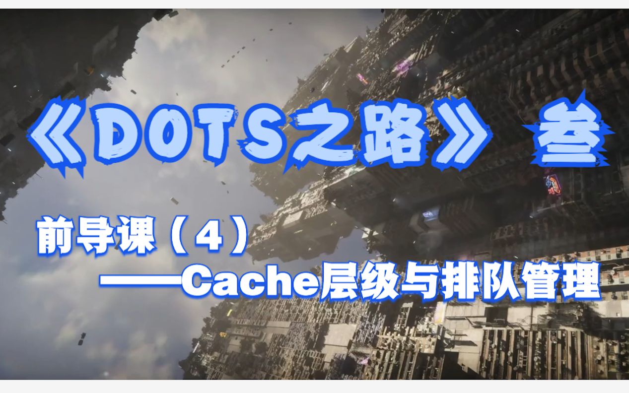 《DOTS之路》第叁节——前导课(4)——Cache层级结构与排队管理