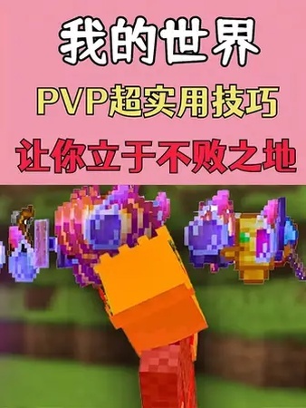 我的世界:超实用的pvp战斗技巧,想知道怎么立于不败之地吗?