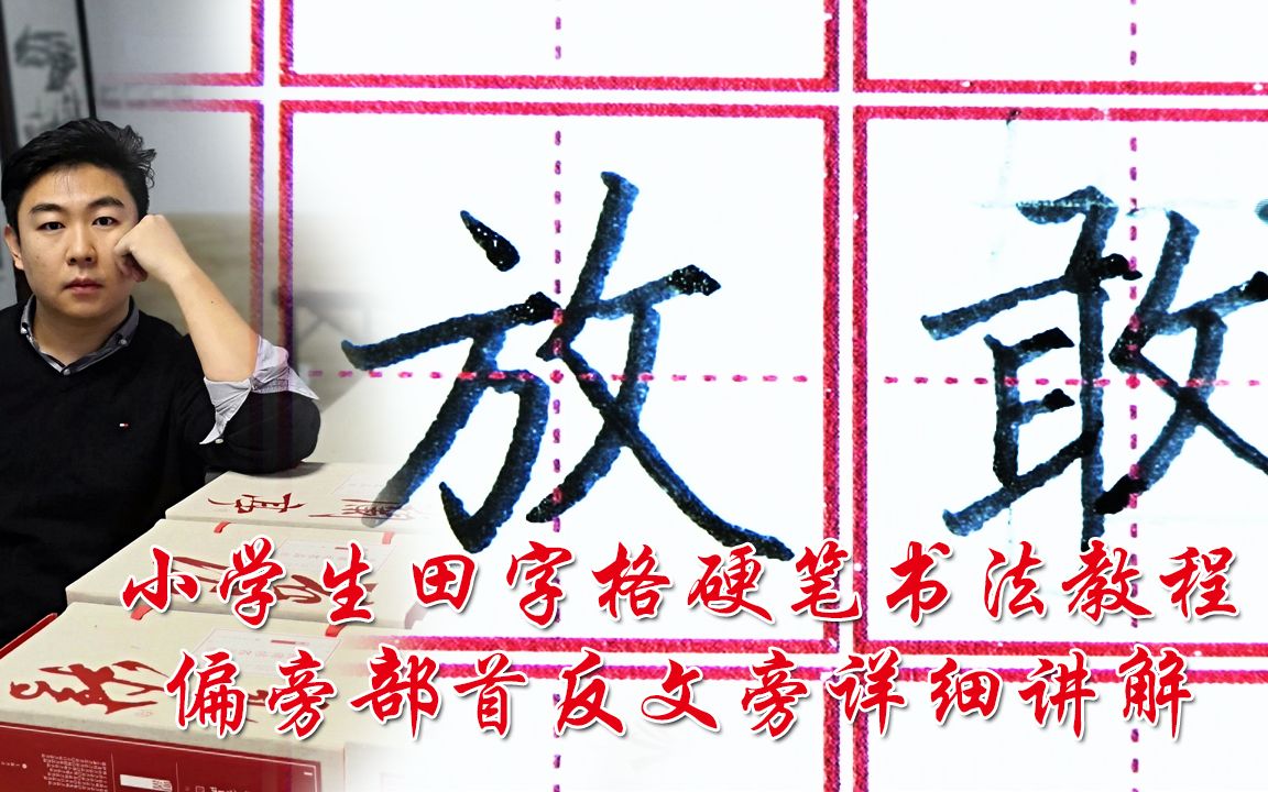 中国书法家协会高老师小学生硬笔书法田字格教程,反文旁部首讲解