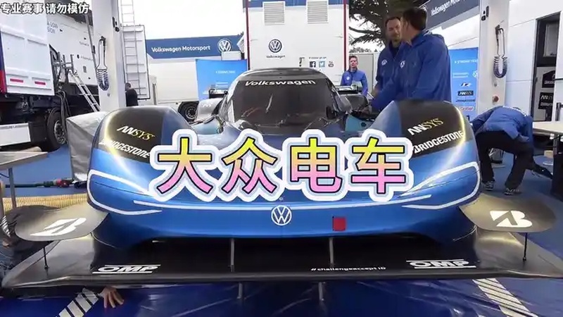 谁说大众的电车不行,那这辆是怎么回事