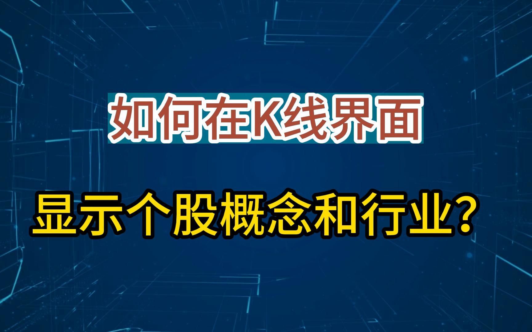如何在K线界面显示个股概念和行业?同花顺通达信指标代码分享!