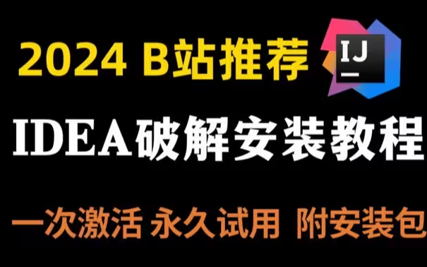 【2024最新B站推荐】五分钟教你IntelliJ IDEA 永久破解版安装教程(附...
