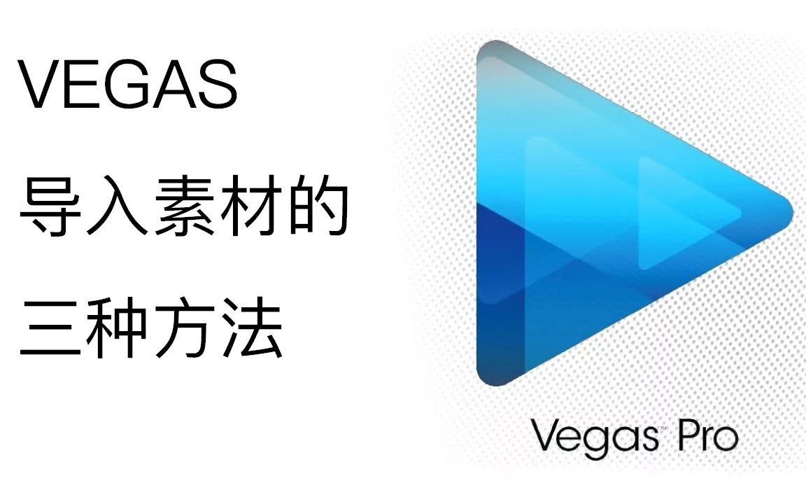 【教程】VEGAS 导入素材的三种方法