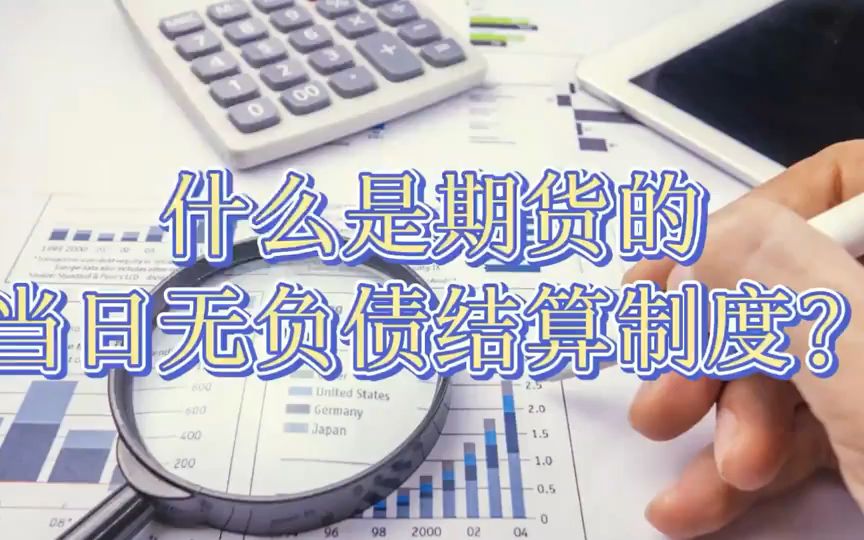 什么是期货的当日无负债结算制度?