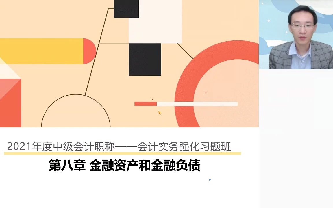 2021中会《会计实务》强化习题班 03 第八章金融资产和金融负债 _ 叶...