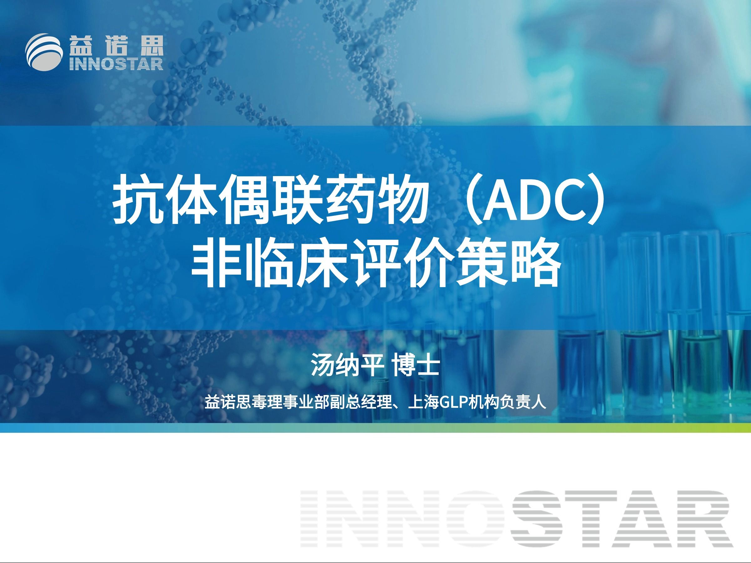 益课堂:抗体偶联药物(ADC) 非临床评价策略