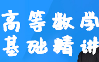 2022考研数学高等数学汤家凤