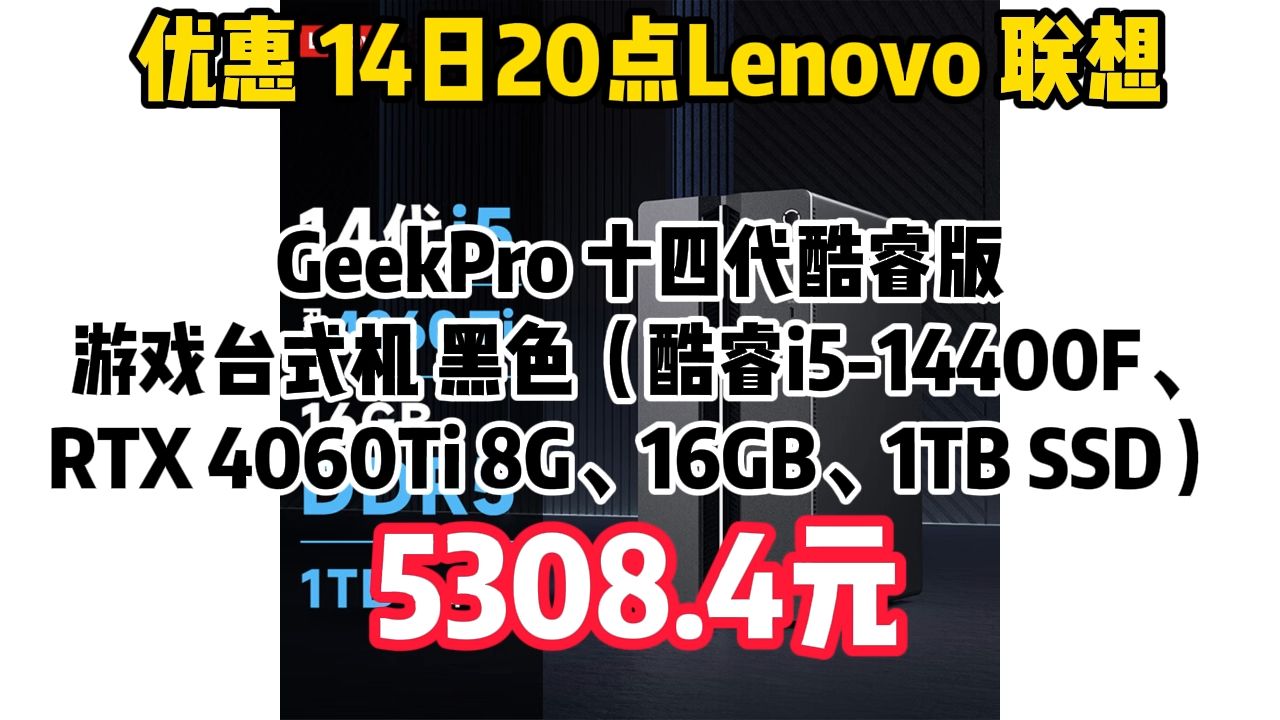 联想GeekPro畅玩黑神话悟空设计师游戏台式电脑主机14代i5-14400F ...