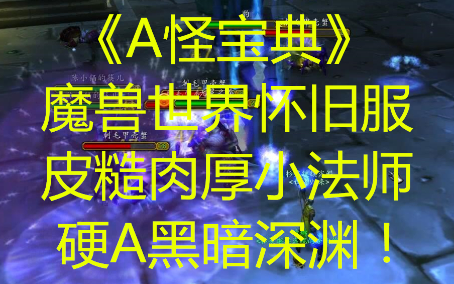 《魔兽世界怀旧服》皮糙肉厚小法师硬A黑暗深渊!