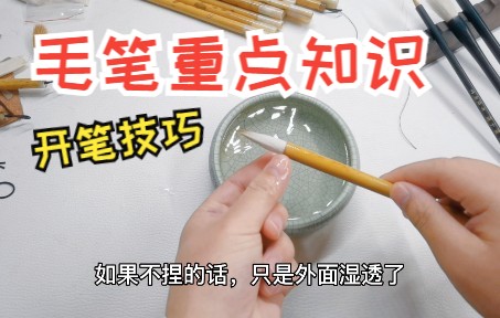 【毛笔科普】毛笔如何开笔?教你实用开笔技巧,毛笔不好用多半是开笔...