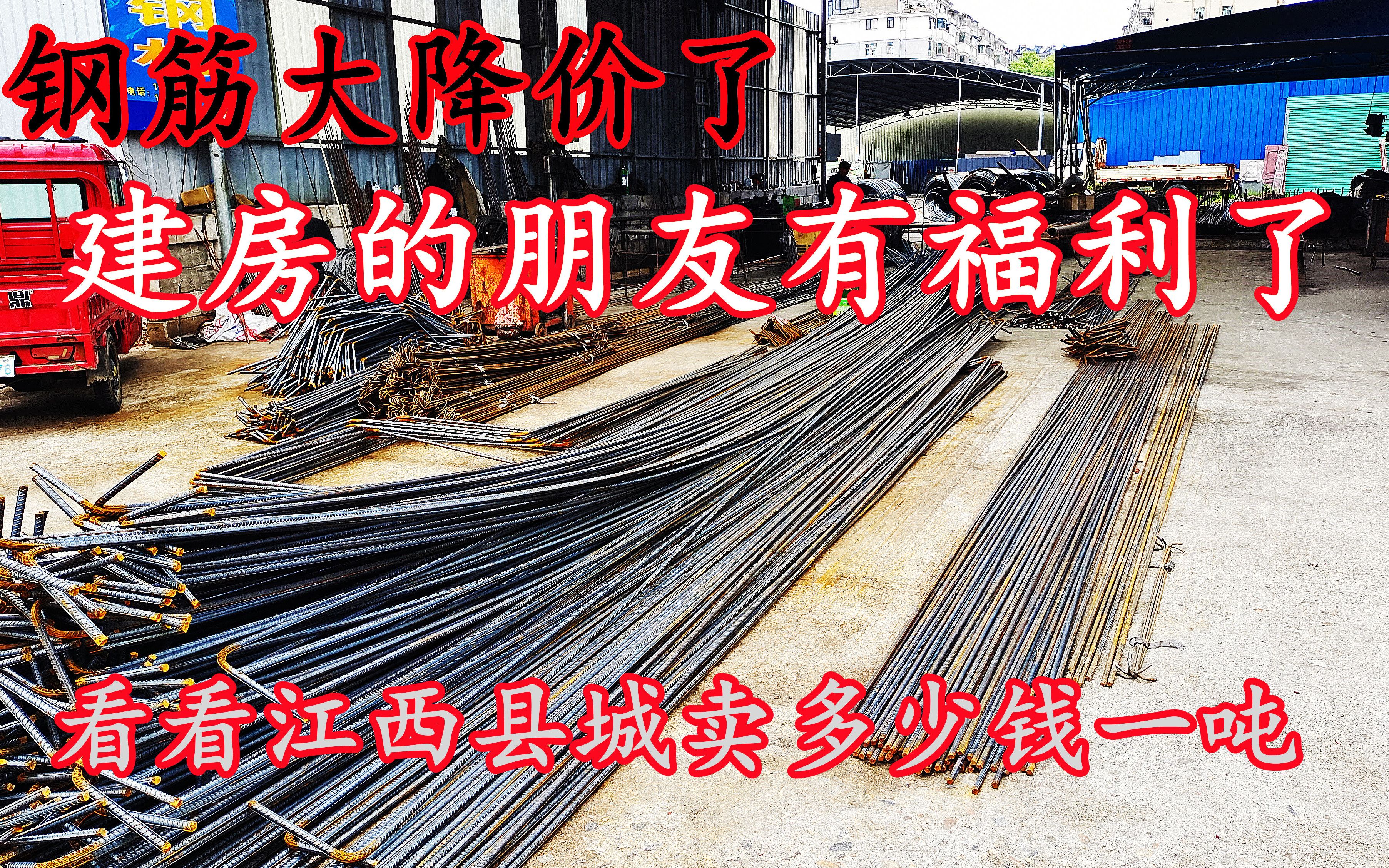 建房的朋友要赶紧建了,钢筋价格大降价了,看三月底多少钱一吨了