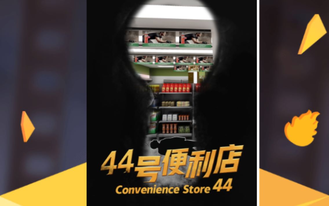 剧本杀《百变大侦探》之《44号便利店》实况——初见《百变大侦探》