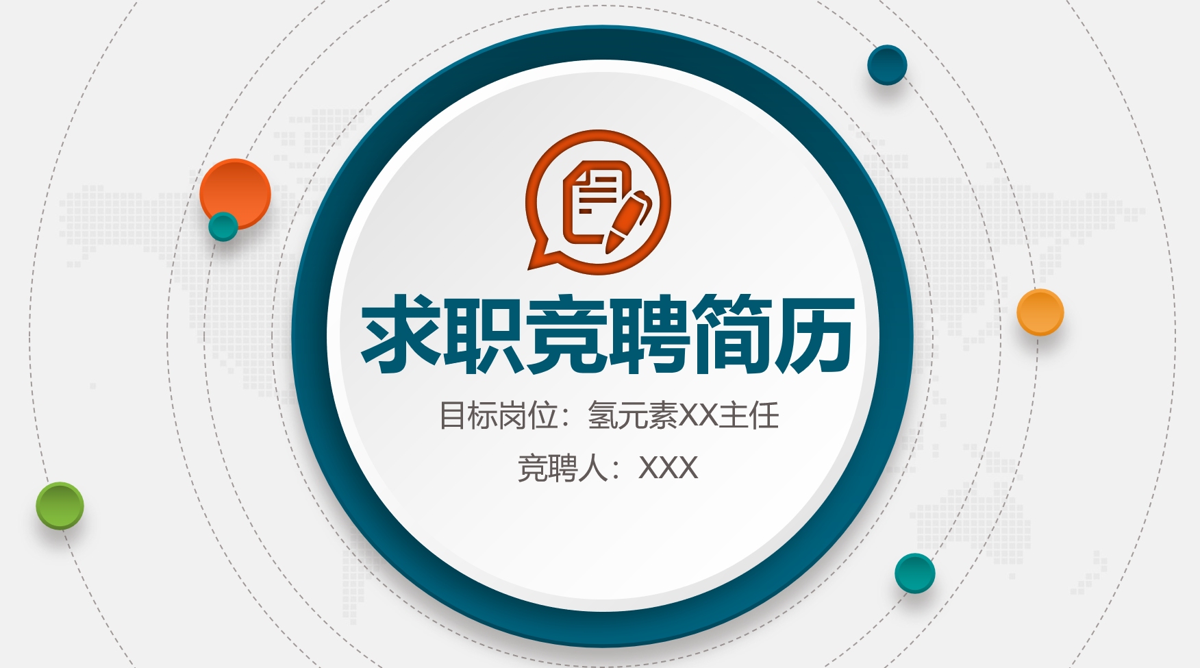 微立体竞聘报告求职简历个人演讲PPT——氢元素