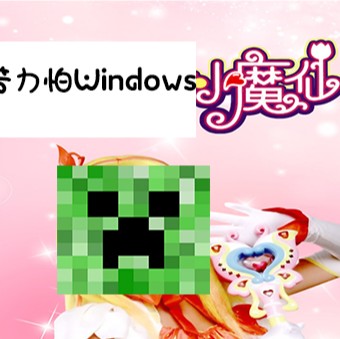 苦力怕Windows小魔仙 