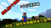 我的世界: 最强种子, 出生9个村庄3个沙漠神殿, 村庄下面是地牢
