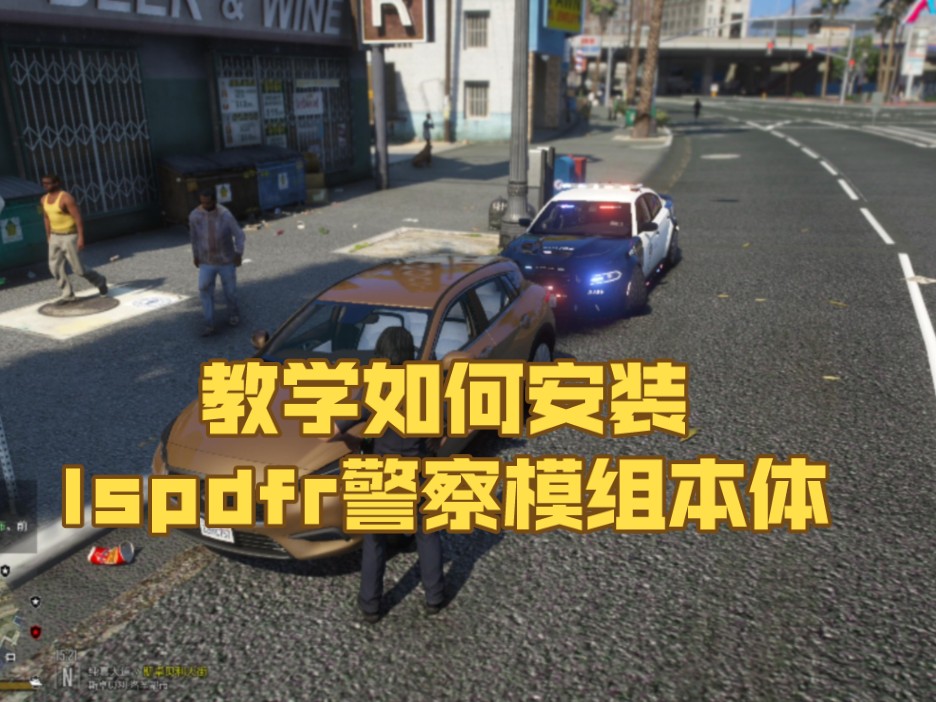【LSPDFR/汉化警察模组】教学安装最新版lspdfr警察模组本体!