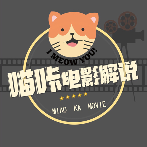 喵咔电影解说 
