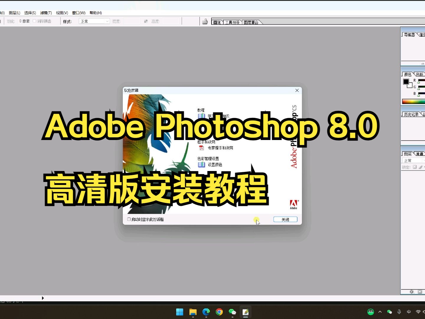 Adobe Photoshop 8.0高清版安装教程